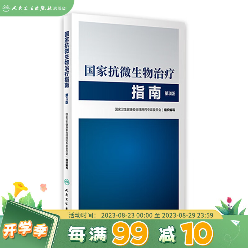 国家抗微生物治疗指南第三版 第3版 抗菌药物使用细菌耐药临床抗感染研究 传染病和特殊病原体感染治疗临床用药指导参考 人民卫生出版社
