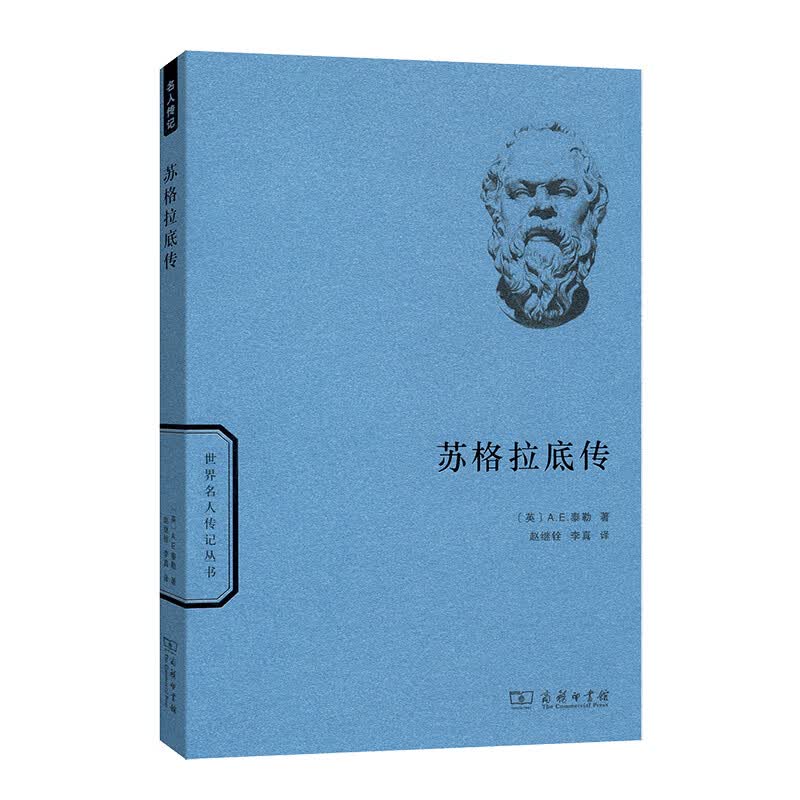 苏格拉底传(世界名人传记)