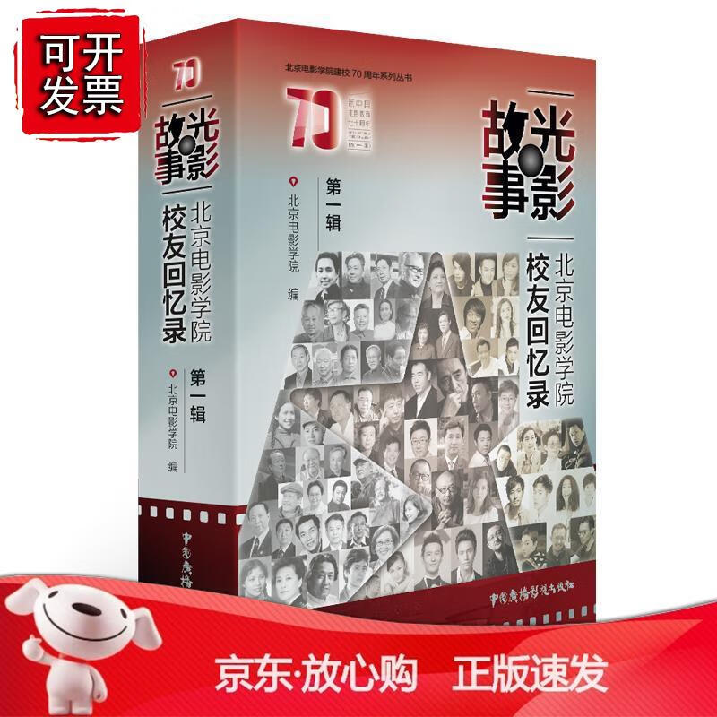 光影故事--北京电影学院校友回忆录（辑）
