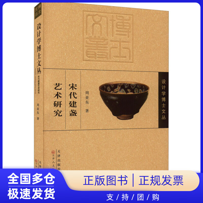 宋代建盏艺术研究周亚东
