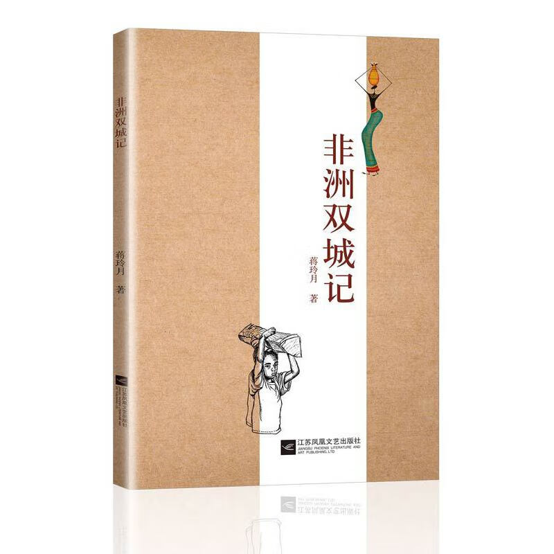 非洲双城记