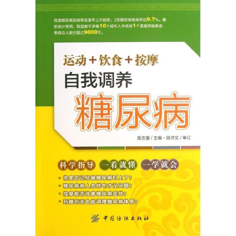 运动+饮食+按摩：自我调养糖尿病 高志雄 编