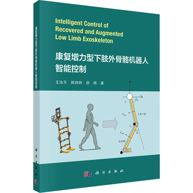 康复增力型下肢外骨骼机器人智能控制 图书