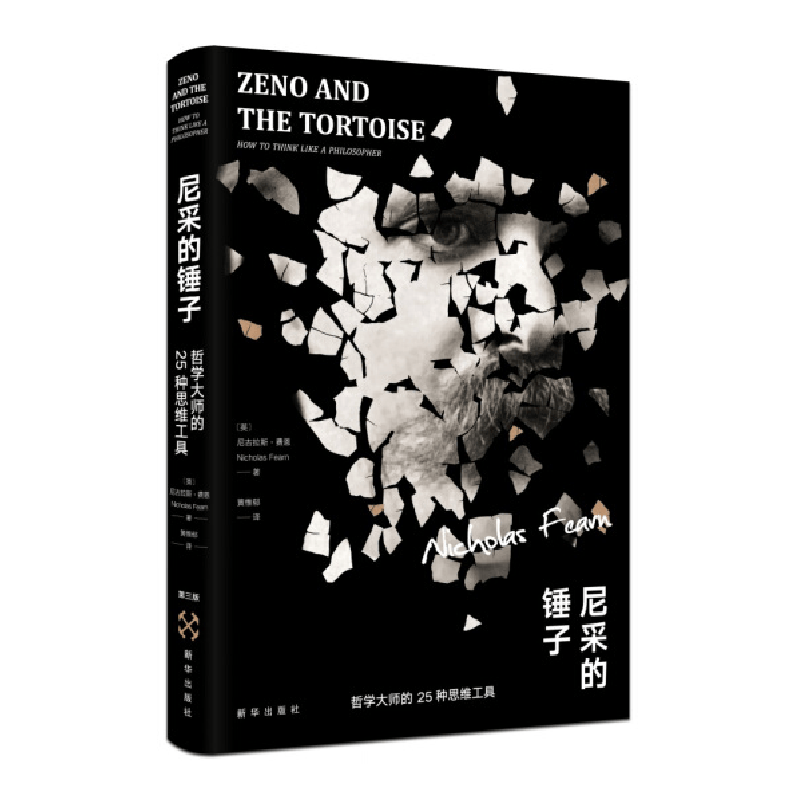 尼采的锤子:哲学大师的25种思维工具