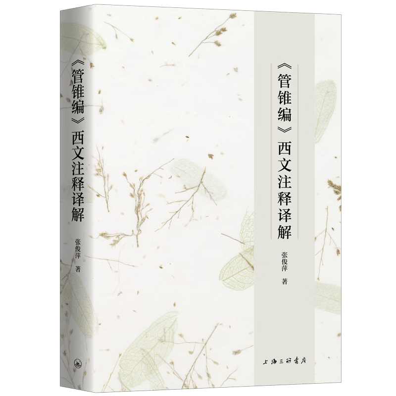 管锥编西文注释译解
