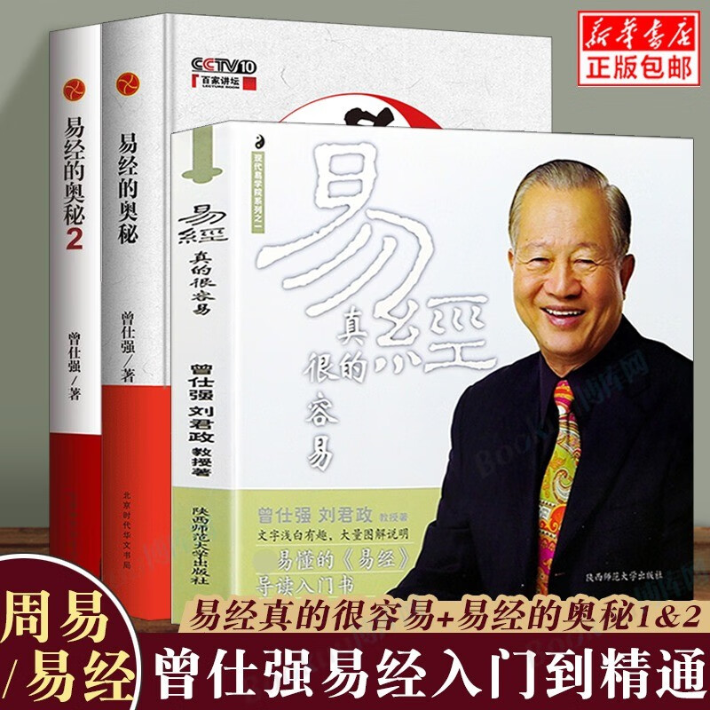 易经真的很容易曾仕强全套曾仕强易经真的很容易易经入门易经的奥秘白话版 曾仕强-易经真的很容易+易经的奥秘1+2（全套3册