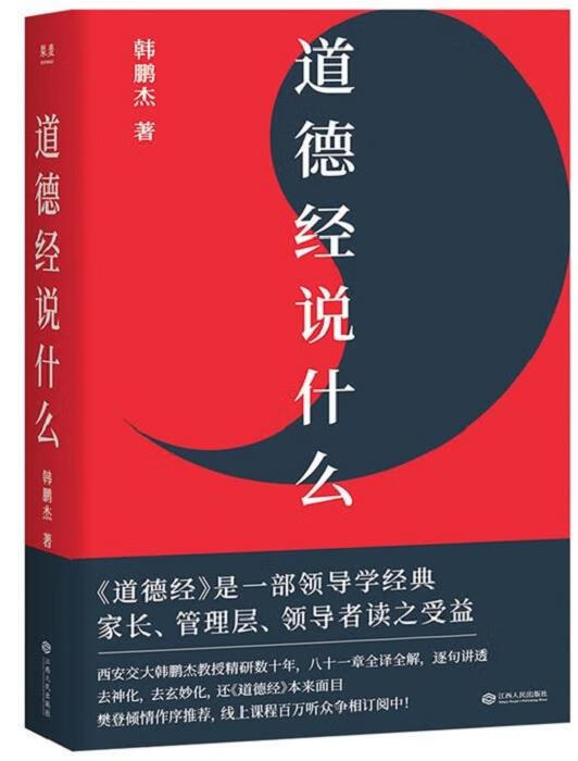 【新书】道德经说什么（樊登读书百万听众争相订阅，“有道，有德，有成功”读懂道德经这一本就够了）