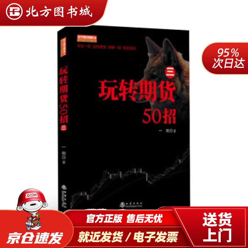 【现货】玩转期货50招.三一阳著 北方图书城