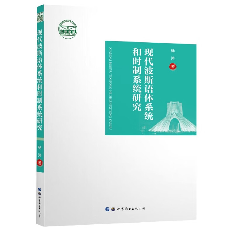 现代波斯语体系统和时制系统研究