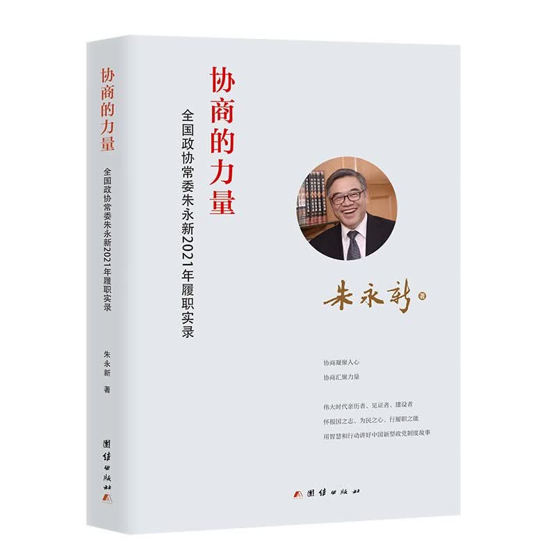 协商的力量：全国政协常委朱永新2021年履职实录