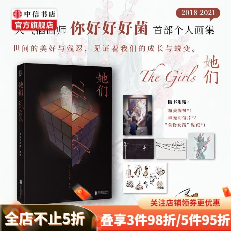 她们 你好好好菌个人画集 中信书店