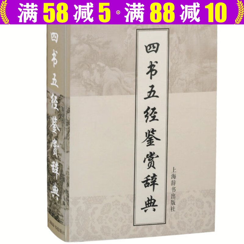 【包邮】中国诸子百家古籍鉴赏辞典 四书五经鉴赏辞典 定价50