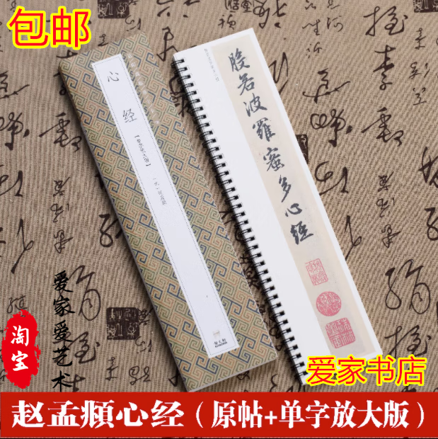 静文轩 心经 单字放大版 元 赵孟頫 近距离临摹字卡练习