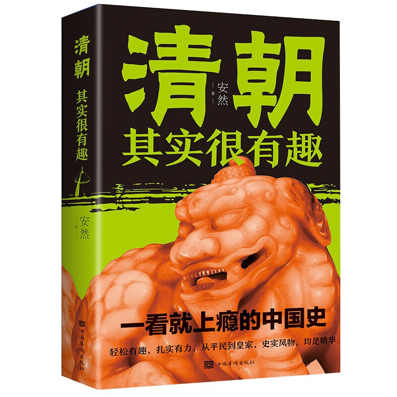 全套7册】历史其实很有趣趣说中国史一读就上瘾的中国史清朝明朝宋朝唐朝汉朝三国中国通史记小学生青少年版 【单本】清朝其实很有趣