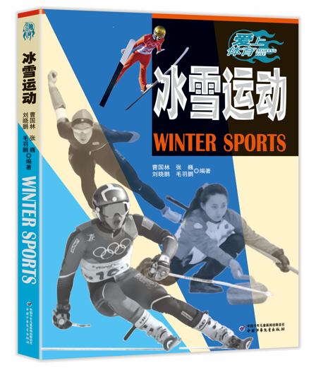 爱上体育——冰雪运动
