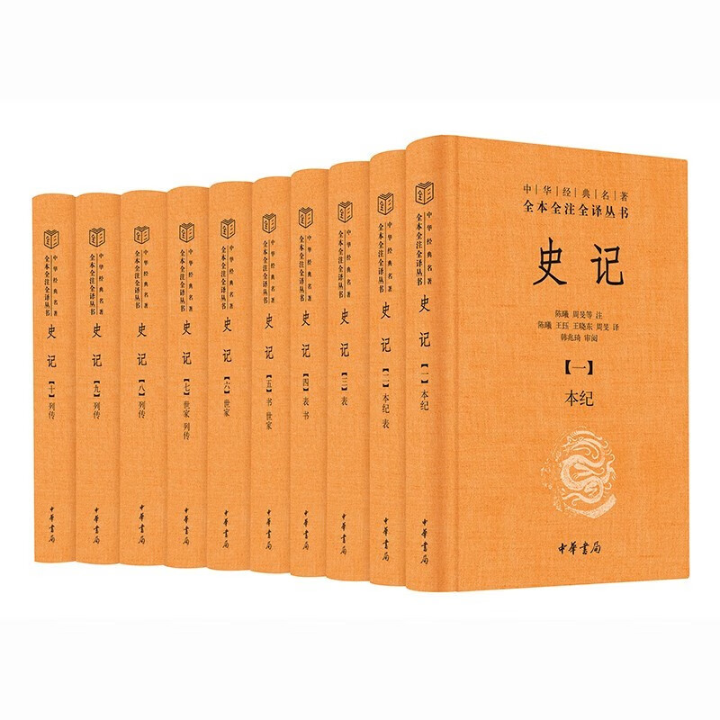 史记 中华书局 全本全注全译全10册三全本 中华经典名著全本全注全译丛书 韩兆琦