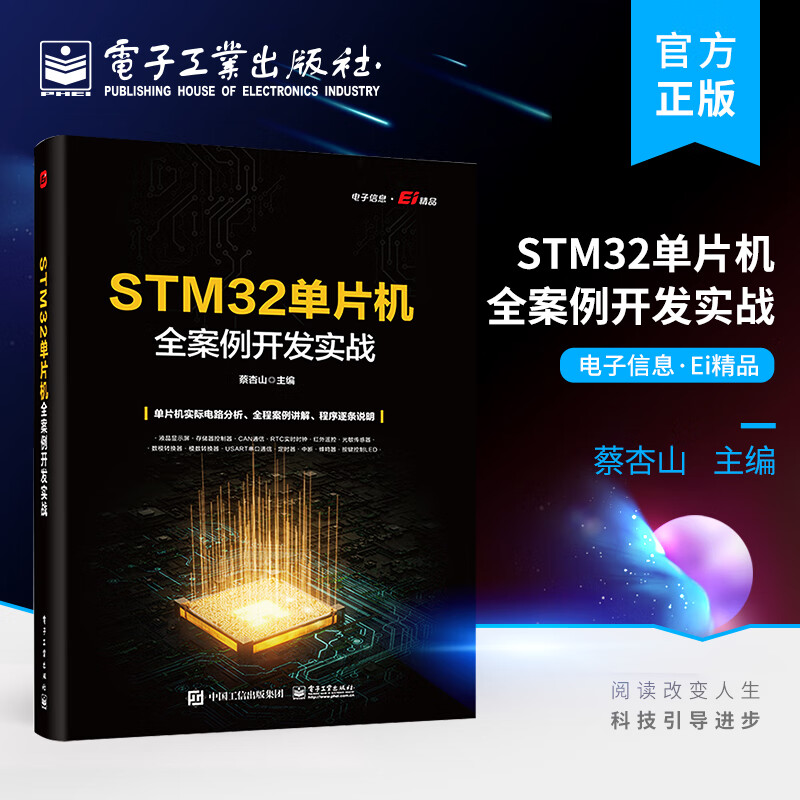 官方 STM32单片机全案例开发实战 STM32单片机硬件系统Keil软件与寄存器方式编程闪烁点亮LED教程书 ADC的使用与编程实例书