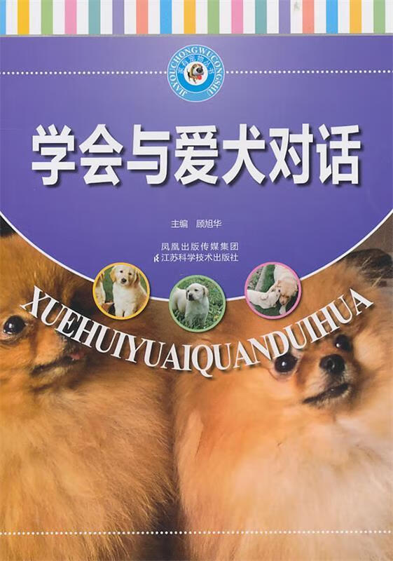学会与爱犬对话 顾旭华主编