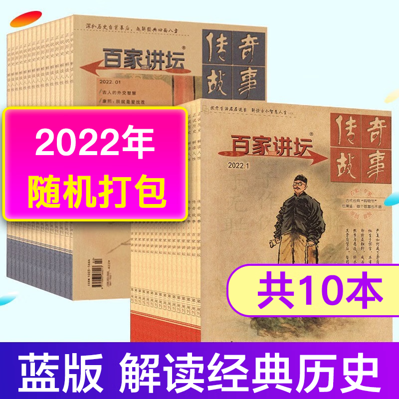 百家讲坛杂志红版传奇故事人文历史书籍红蓝版期刊 【蓝版10本】22年随机打包