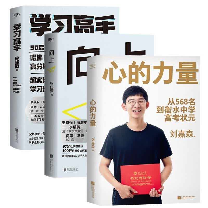 学习高手+心的力量+向上:让你的优秀远超同龄人 共3册