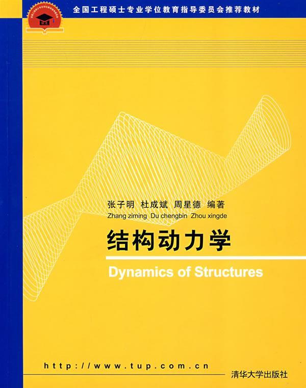 结构动力学