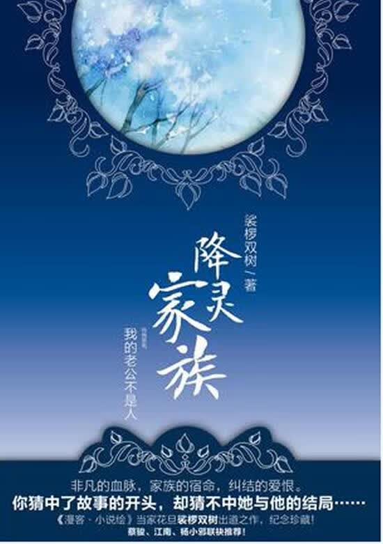 降灵家族 娑椤双树著 新世界出版社