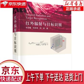 【全新送货上门】红外辐射与目标识别 毛宏霞,刘忠领,田岩 科学出版社