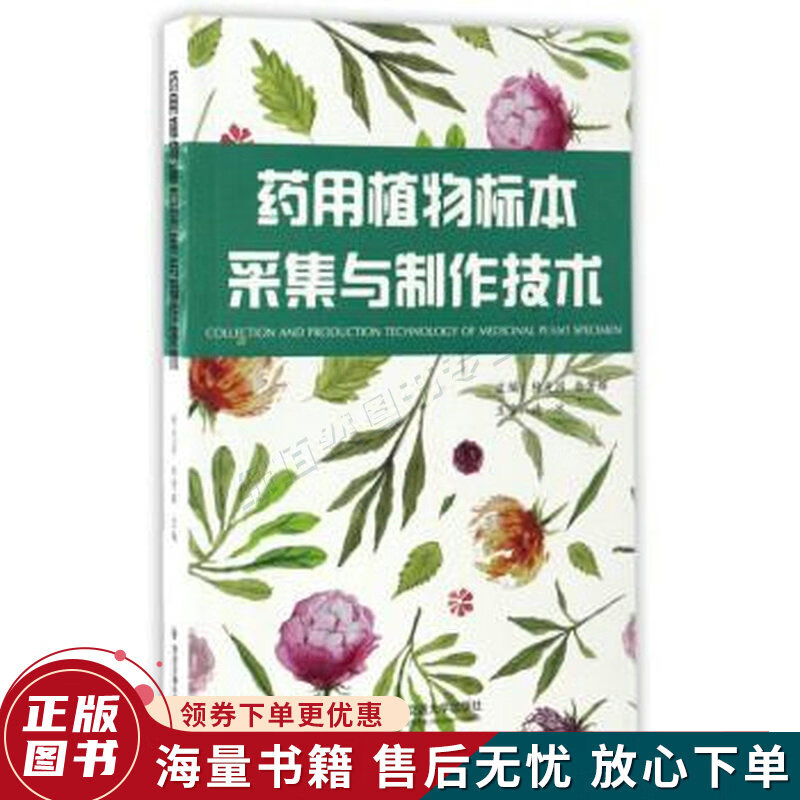 药用植物标本采集与制作技术