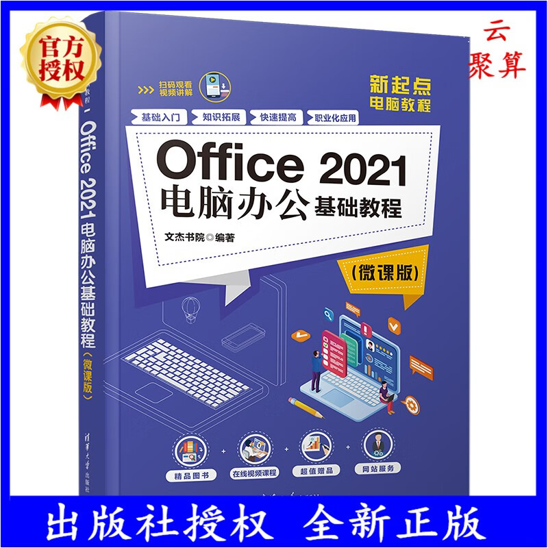 2023新书 Office 2021电脑办公基础教程 微课版 新起点电脑教程 文杰书院 零基础Office软件学 图文编排数据分析 9787302635529