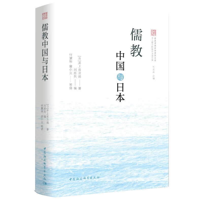 儒教中国与日本9787520389624中国社会科学（日）井上哲次郎