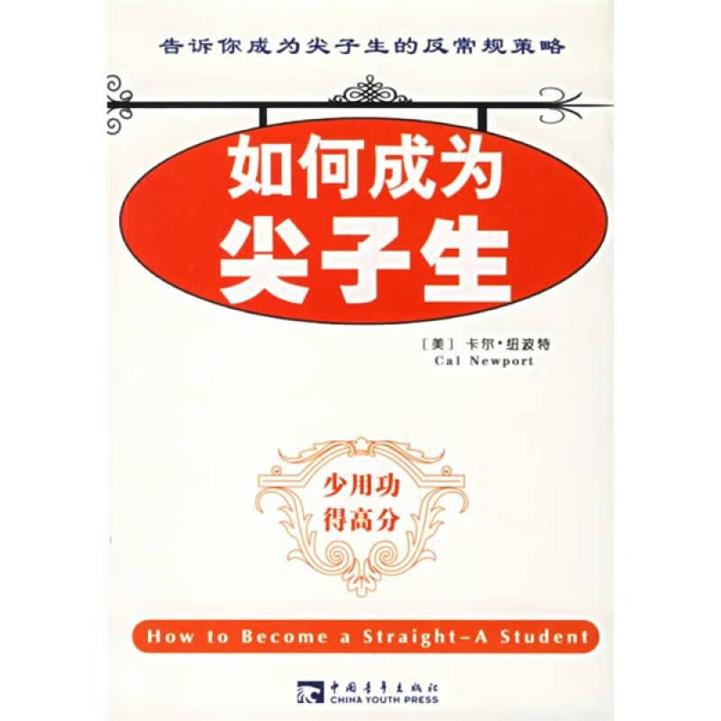 如何成为尖子生【好书】