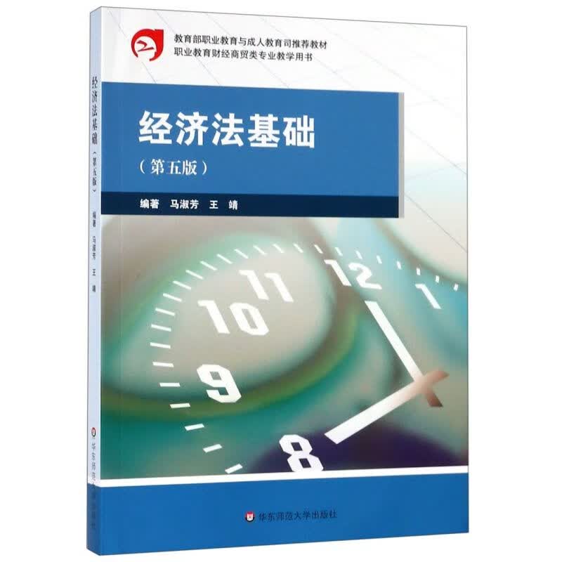 经济法基础(第5版)