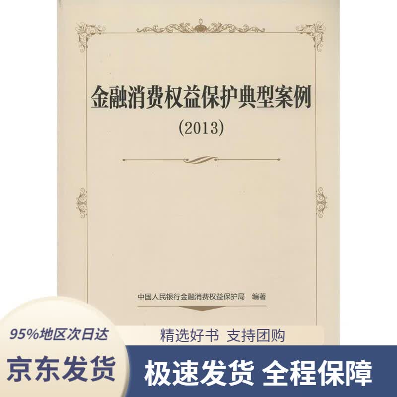 【 京东配送 支持团购】金融消费权益保护典型案例（2013）金融消费权益保护局编中国金融出版社