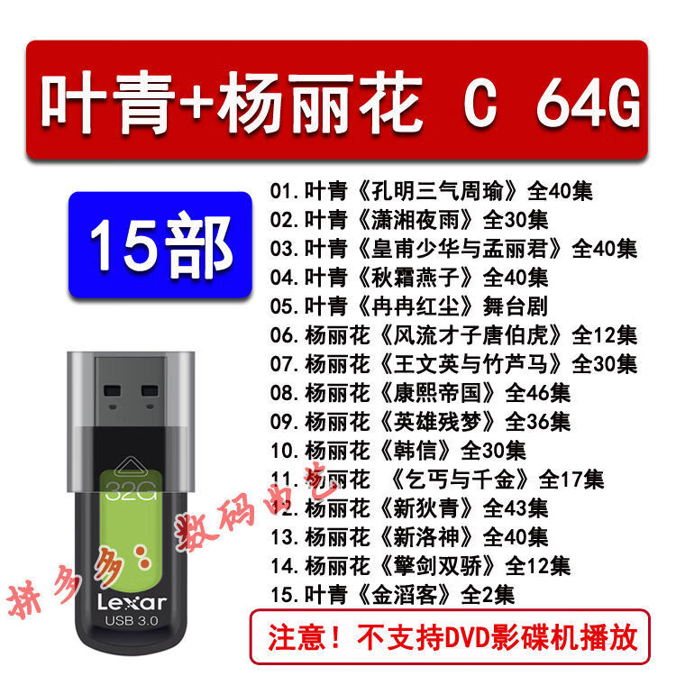 杨丽花叶青闽南语 台湾歌仔戏视频U盘全集电视剧MP4内存卡优盘 1GB 【64G/叶青+杨丽花15部】