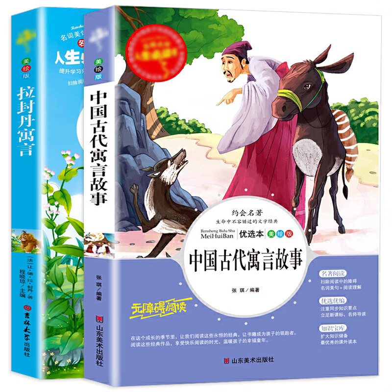 人教全套中国古代寓言故事快乐读书吧三年级下册课外书阅读的注音伊索寓言克雷洛夫拉封丹寓言小学生阅读 中国古代寓言+拉封丹寓言