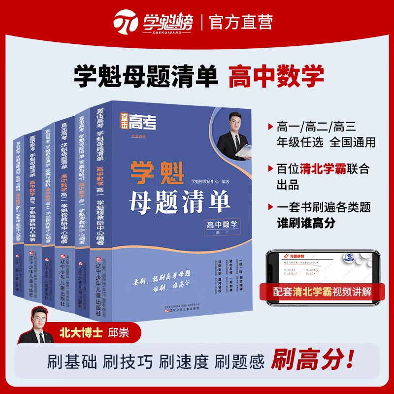 学魁榜 高三数学母题清单直击高考复习真题全刷高中常考必考全国通用 高三数学