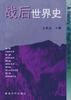 战后世界史 金重远【书】