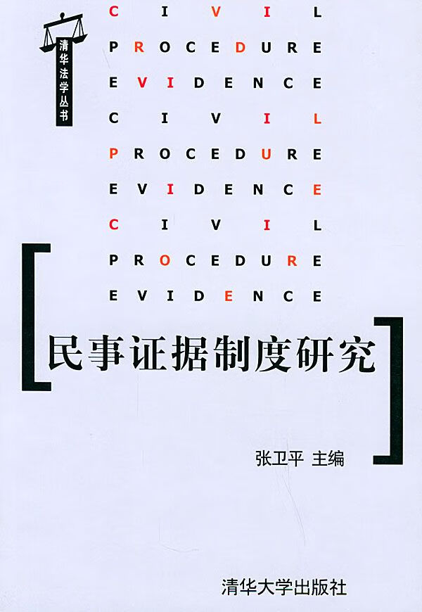 民事证据制度研究