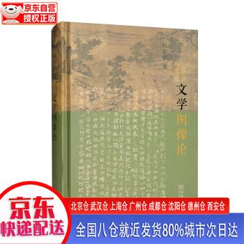【新华全新书籍】文学图像论 赵宪章 商务印书馆
