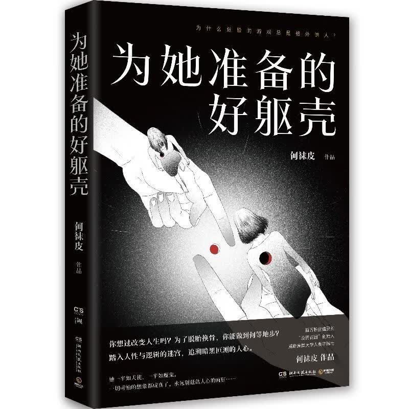为她准备的好躯壳 何袜皮 9787572601194