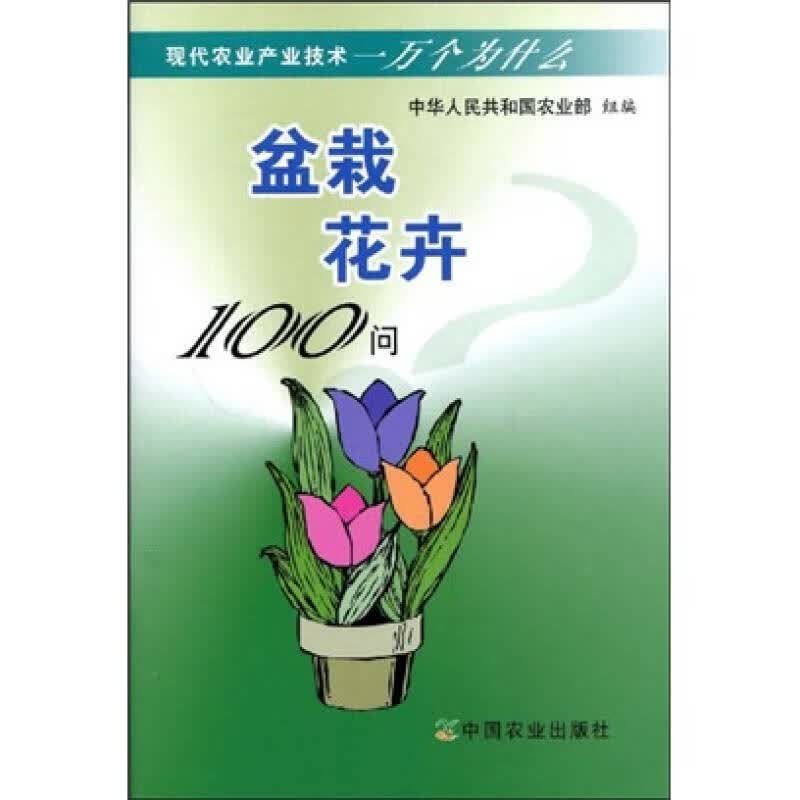 盆栽花卉100问【好书】