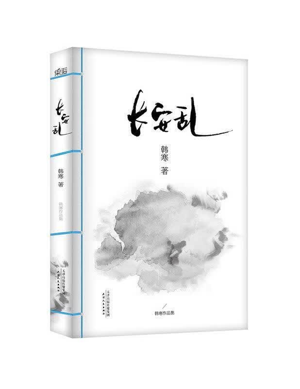 韩寒作品集:长安乱