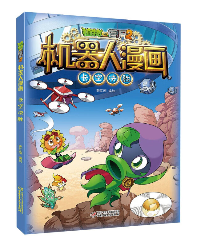 植物大战僵尸2机器人漫画系列图书22册 全套/单本自选  新书22仿生大危机 14长空决胜