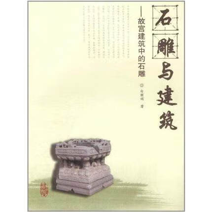 石雕与建筑——故宫建筑中的石雕 白丽娟