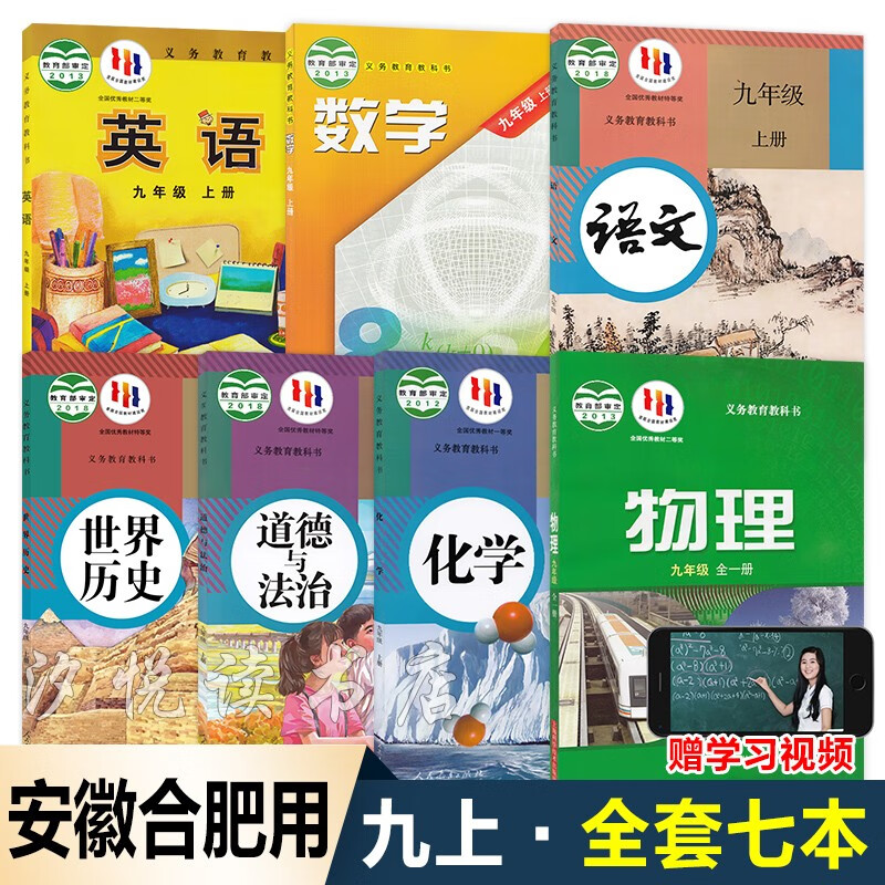 【安徽合肥适用】2023新版初三九年级上册课本全套7本人教版语文化学政治历史+沪科版数学+外研版英语