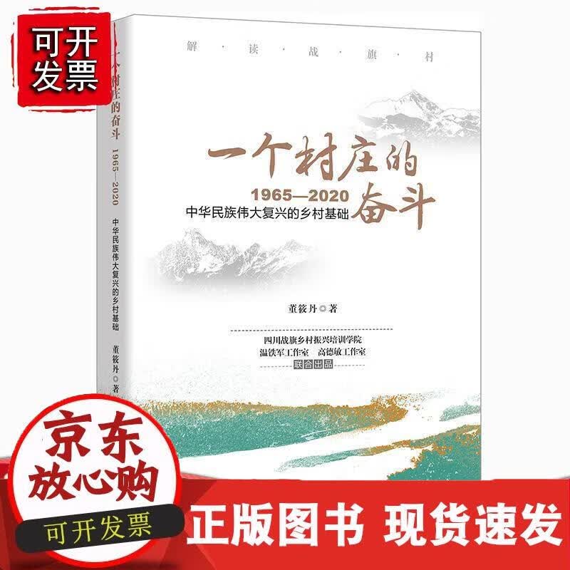 一个村庄的奋斗1965-2020 董筱丹 战旗村的70余年经济发展历程记录分析 农村经济建设生态化