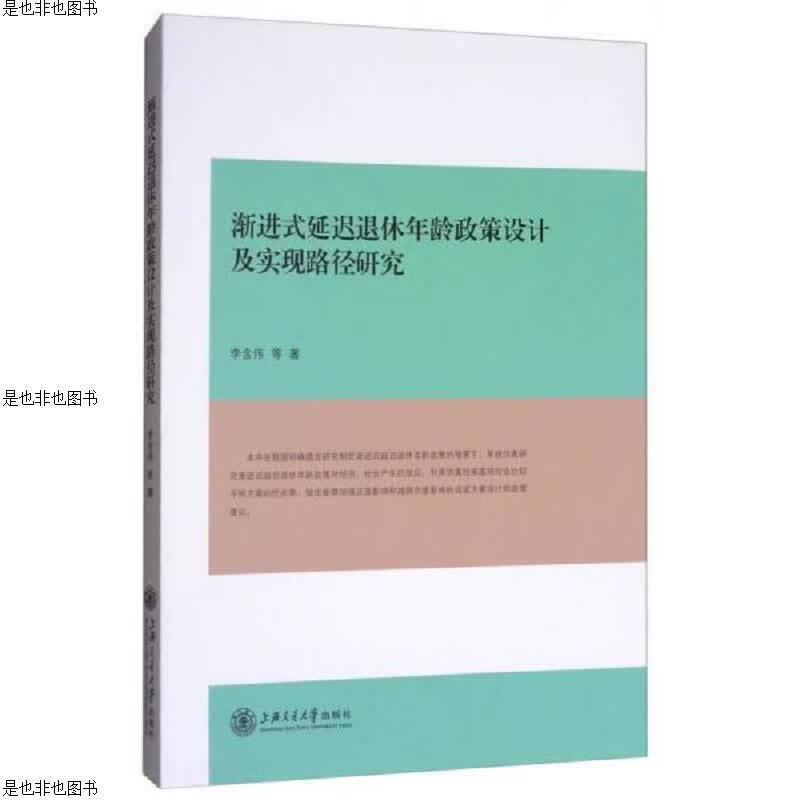 渐进式延迟退休年龄政策设计及实现路径研究