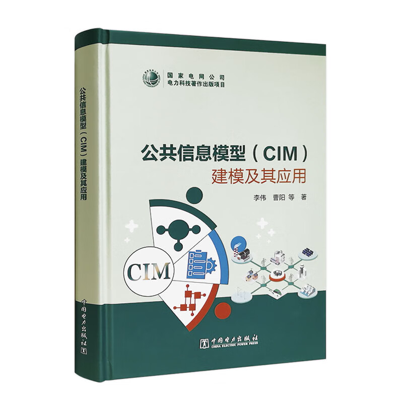 公共信息模型（CIM）建模及其应用