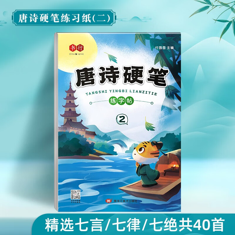 书行 唐诗练字帖楷书古诗词小学生唐诗三百首硬笔书法字帖成人描红临摹练字本手写体初学者 唐诗练字帖二 16K/20张/本