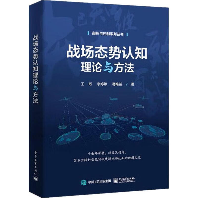 战场态势认知理论与方法王珩电子工业出版社